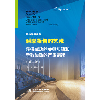 科学报告的艺术 获得成功的关键步骤和导致失败的严重错误（第二版）（精品经典译著）