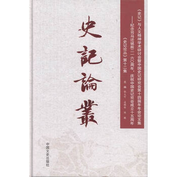 史记论丛:第十二集