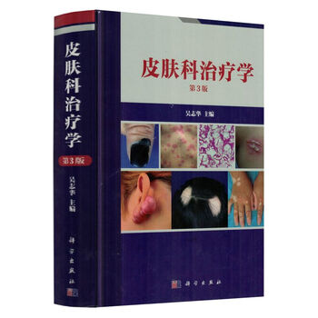  皮肤科治疗学(第3版)吴志华主编 科学出版社