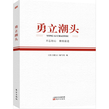 正版 勇立潮头9787506091053