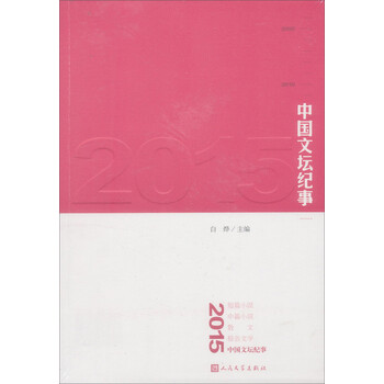 2015中国文坛纪事