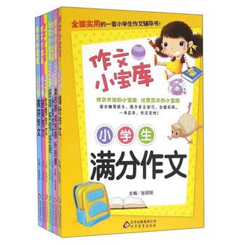 作文小宝库（套装共8册）