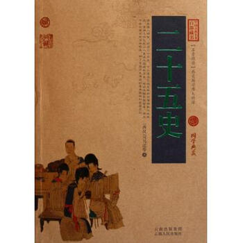 二十五史/中国古典名*百部藏书
