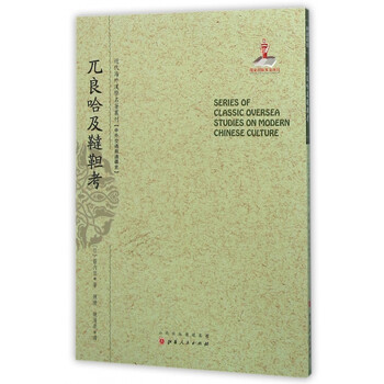 兀良哈及鞑靼考/近代海外汉学名*丛刊