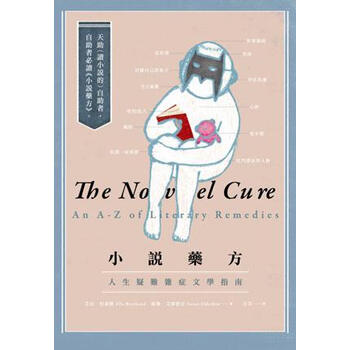 台版 小說藥方：人生疑難雜症文學指南 繁体中文