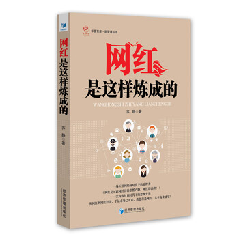 网红是这样炼成的9787509644638经济管理