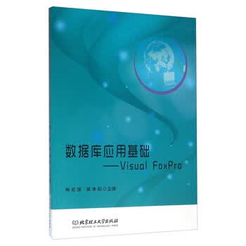 数据库应用基础 Visual FoxPro
