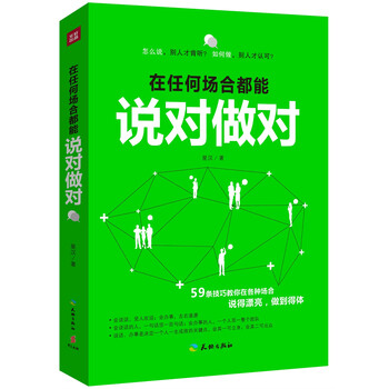 在任何场合都能说对做对