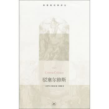 驳塞尔修斯