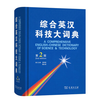 [正版图书]综合英汉科技大词典（第2版）
