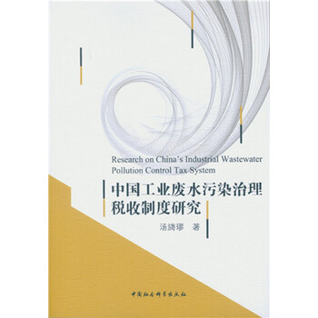 中国工业废水污染治理税收制度研究