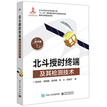 [正版图书]北斗授时终端及其检测技术