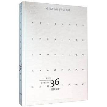 [正版图书]中国音乐百年作品典藏（第36卷） 管弦乐曲（附光盘）
