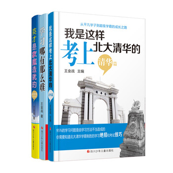 王金战家庭教育系列（清华篇）（套装共3册）