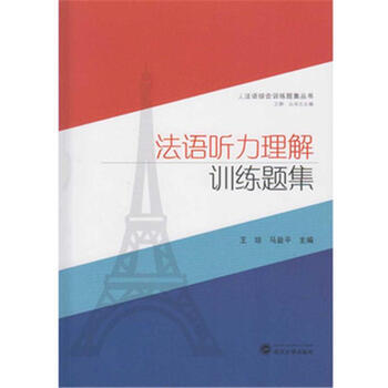 法语听力理解训练题集-(本书附赠光盘一张)