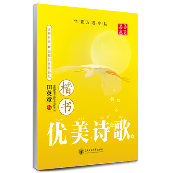 华夏万卷 硬笔楷书钢笔字帖：优美诗歌
