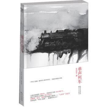 单声列车 吴忠全 9787535464682 长江文艺出版社
