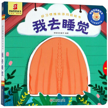 我去睡觉/好习惯推拉游戏纸板书