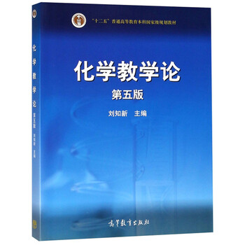 化学教学论（第5版）/“十二五”普通高等教育本科规划教材