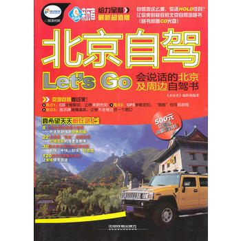 北京自驾Let’S Go(含盘) 《亲历者》编辑部著 9787113156589 中国铁道