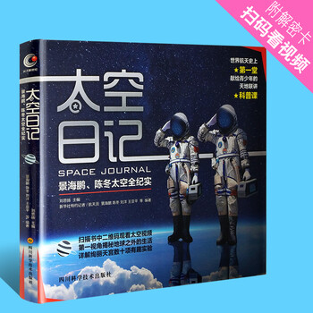 正版太空日记 景海鹏 陈冬太空全纪实 第一视角揭秘地球之外的生活 献给6-12岁儿童青少年航天科普书