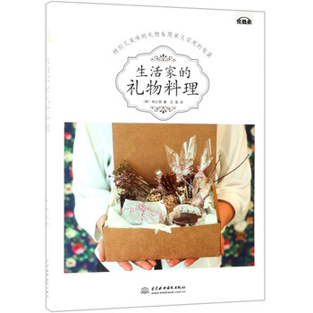 正版 生活家的礼物料理9787517075073