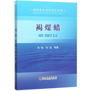 褐煤蜡：褐煤高效清洁综合利用