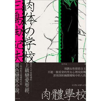 肉体学校 肉体学校: 三岛由纪夫超越时代的异色恋爱小说， 现代人不容错过的上级恋爱圣经 港台原版