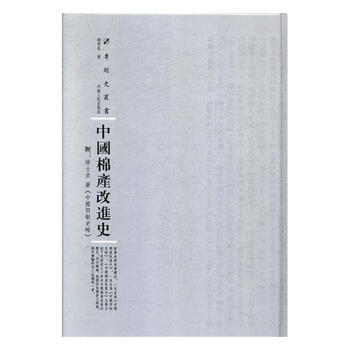 中国棉产改进史\经济\书籍分类\经济史