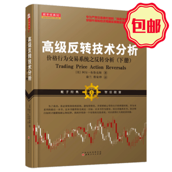 正版包邮 舵手经典92 高级反转技术分析 价格行为交易系统之反转分析 下册