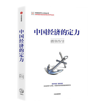 中国经济的定力 中信出版社图书