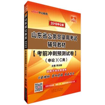中公教育2019山东省公务员考试教材：考前冲刺预测试卷申论（C类）