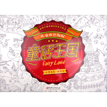 儿童填色海报：童话王国