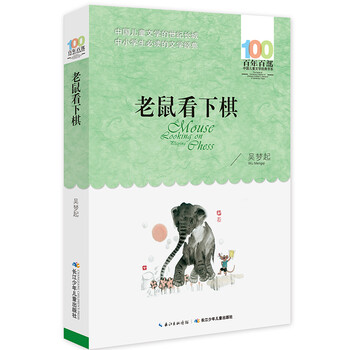 老鼠看下棋/百年百部经典书系