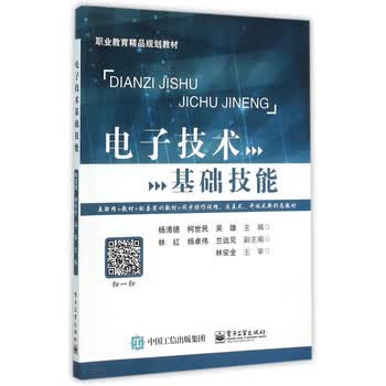 电子技术基础技能(职业教育精品规划教材)