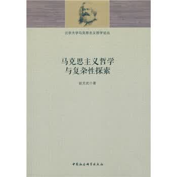 马克思主义哲学与复杂性探索