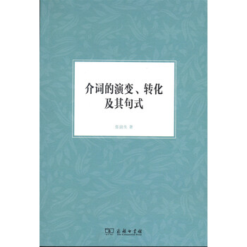 介词的演变、转化及其句式