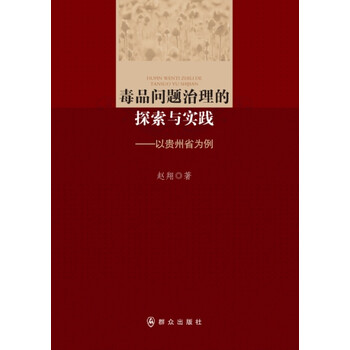 毒品问题治理的探索与实践：以贵州省为例9787501454952