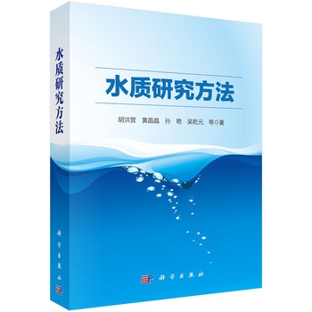 [按需印刷]水质研究方法/胡洪营