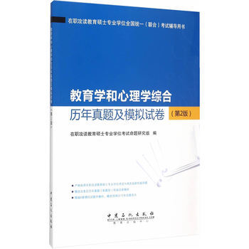  教育学和心理学综合历年真题及模拟试卷 第2版 
