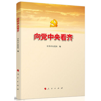 向党中央看齐
