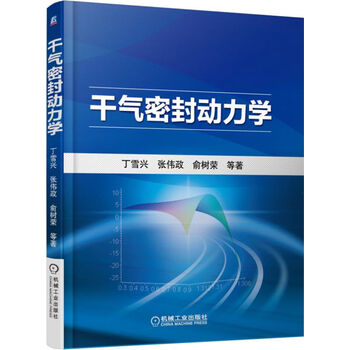 现货包邮 干气密封动力学9787111538462机械工业