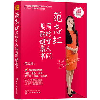 范志红写给女人的美丽健康书