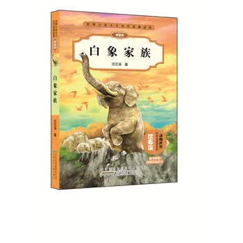 动物小说大王沈石溪精品集(拼音版) 白象家族