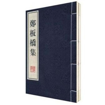 新书--郑板桥集（线装 全两册）9787806947111广陵书社（清）郑燮