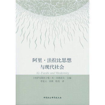阿里·法拉比思想与现代社会