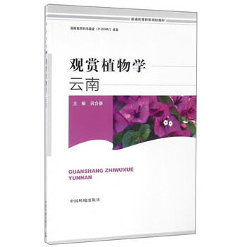 观赏植物学：云南