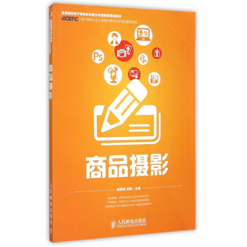 商品摄影(高等院校电子商务职业细分化创新型规划教材)