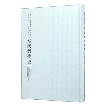 民国专题史丛书 秦汉哲学史
