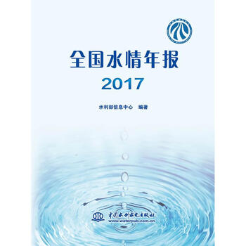 (2017)全国水情年报